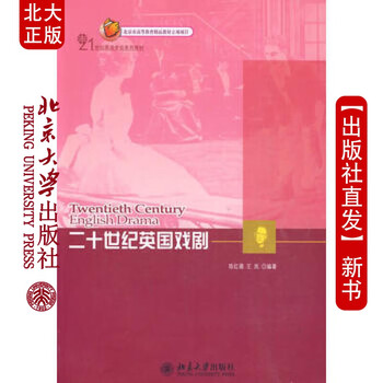 现货二十世纪英国戏剧 北京大学出版社