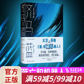 【现货】齐马蓝 爱死亡和机器人美剧原著 阿拉斯泰尔·雷诺兹 科幻小说