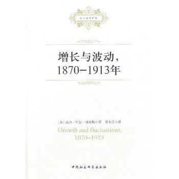增长与波动，1870-1913年 威廉·阿瑟·刘易斯