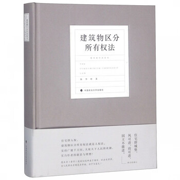 建筑物区分所有权法(精)/陈华彬作品系列