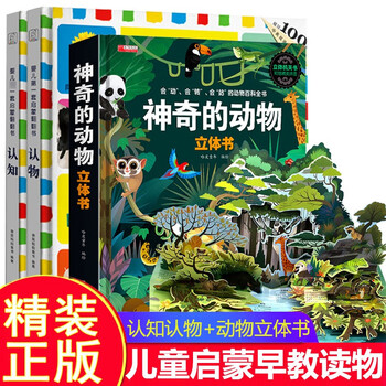 宝宝立体书儿童3d情景体验翻翻书幼儿绘本0-3-6岁认知认物洞洞书一岁半两三岁宝宝益智启蒙早教书籍 1-2岁婴幼儿童玩具书 4-5岁儿童立体恐龙书动物书 【大开本】神奇的动物立体书+认知认物（3册）