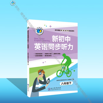 维克多英语 新初中英语同步听力.八年级.下 （配套人教版教材同步使用）