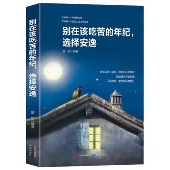 别在该吃苦的年纪选择安逸墨陌【新华书店，售后无忧】