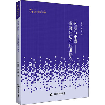 创意与求索——视觉传达的应用探究