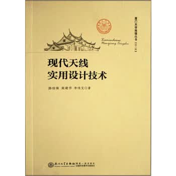 现代天线实用设计技术 【正版图书，放心购买】