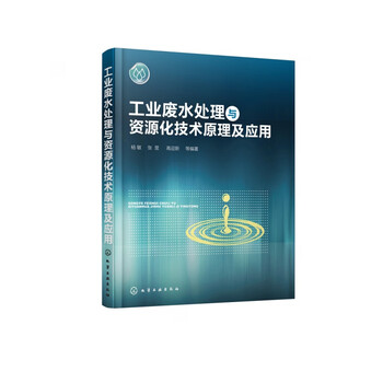 工业废水处理与资源化技术原理及应用