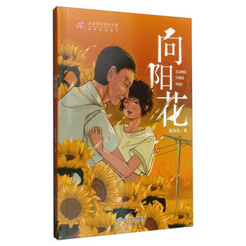 【新华正版】 向阳花 赵春宏 未来出版社
