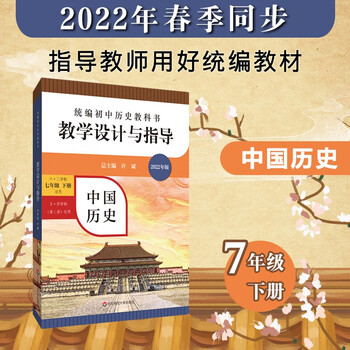 2022春统编初中历史教科书教学设计与指导 中国历史 七年级下册