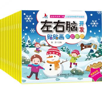 左右脑贴贴画套装16册（全脑开发第二辑）让宝宝多维度开动脑筋专注力训练[0-6岁]
