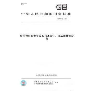 【纸版图书】GB/T 19721.1-2017海洋预报和警报发布   部分：风暴潮警报发布 正版