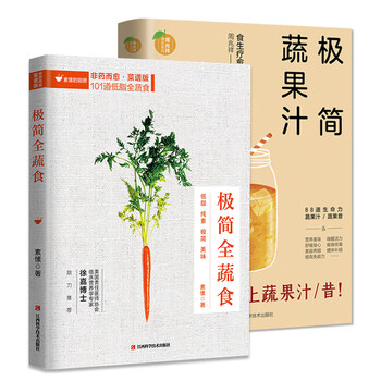 极简纯素食谱 共2册 极简全蔬食+极简蔬果汁（著名蔬食疗愈作家素愫、食生疗愈专家周兆祥作品）