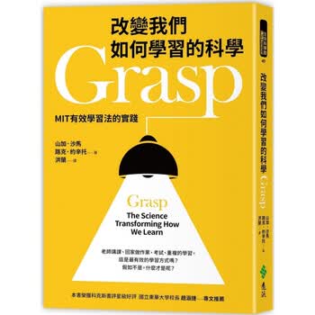 台版 改变我们如何学习的科学Grasp 远流 山加沙马 探讨近代教育体制的形成MIT有效学习法的实践