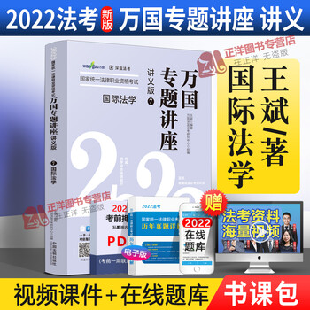 正版2022法考 万国专题讲座 讲义版 国际法学 王斌 深蓝法考 中国法制出版社9787521622423