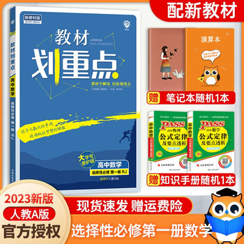 2023新高考版 教材划重点数学选择性必修第一册人教A版 高中数学选择性必修一1同步教材解读全解