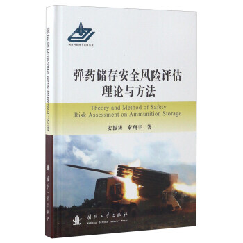 弹药储存安全风险评估理论与方法