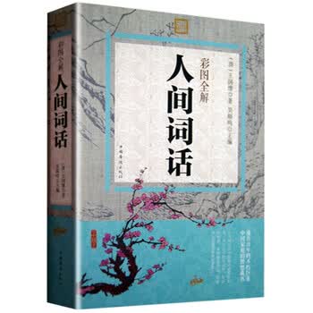 正版 彩色全解人间词话 国学大师的文学批评著作 王国维国学 文学书籍