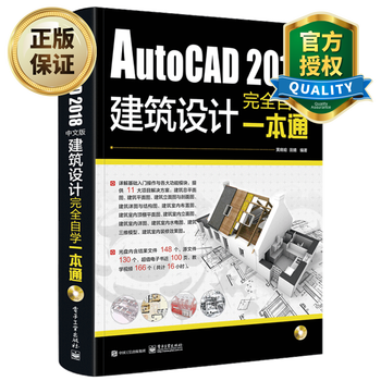 cad教程书籍 建筑AutoCAD2018中文版建筑设计完全自学一本通 CAD建筑工程制图零基础入门自学软件教材书籍2016\/2014\/2010\/2007