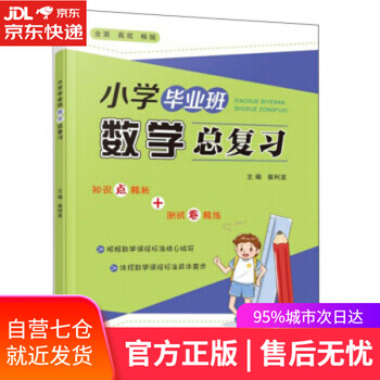 【正版图书】小学毕业班数学总复习 柴利波 编 宁波出版社