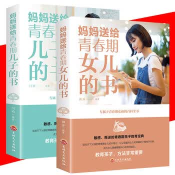 全套2册 妈妈送给青春期儿子女儿的私房书11-14岁性教育女孩男孩自我成长保护教育孩子的书