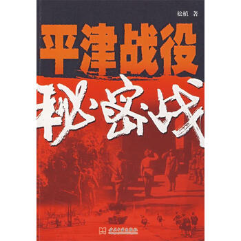 平津战役秘密战 松植 著