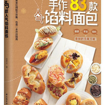 手作83款人气馅料烹饪/美食  图书