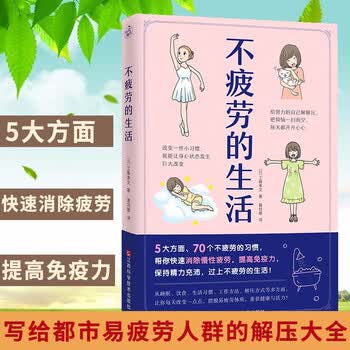 现货正版 不疲劳的生活-写给都市易疲劳人群的解压、抗疲劳大全 70个不疲劳的习惯 改变