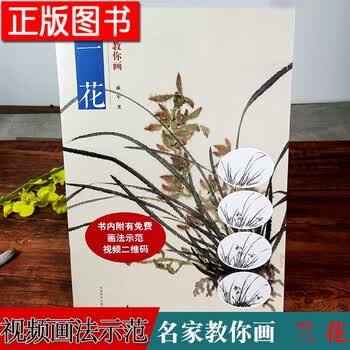 名家教你画兰花  河南美术出版社 成军