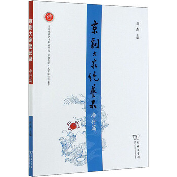 京剧大家绝艺录 净行篇