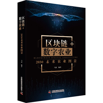区块链+数字农业 2030未来农业图景