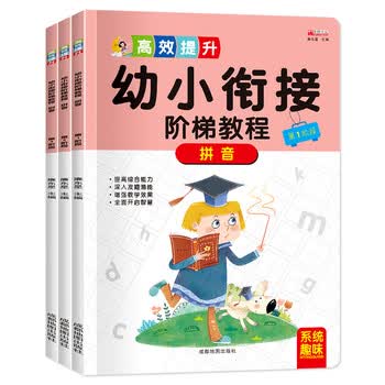 幼小衔接阶梯教程 拼音训练幼儿园大班升一年级启蒙认知学前班整合教材一日一练全套幼升小入学（全3册）