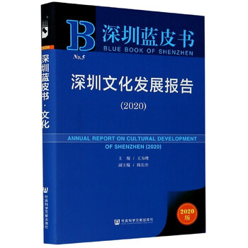深圳文化发展报告(2020)/深圳蓝皮书