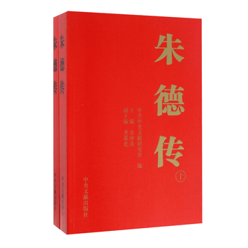 朱德传 平装上下册 金冲及主编 中央文献出版社 人物传记 正版图书