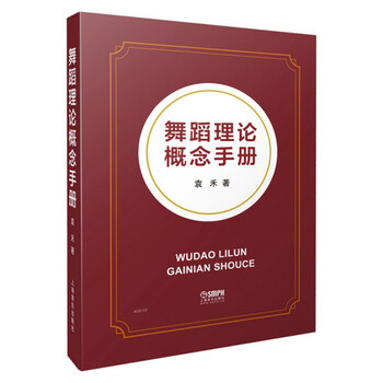 [正版图书]舞蹈理论概念手册