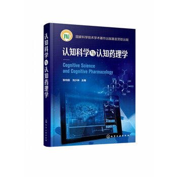 认知科学与认知药理学(精)