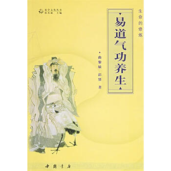 易学文化丛书 《生命的修炼 易道气功养生》 曲黎敏、彭贤