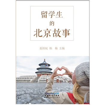 留学生的北京故事