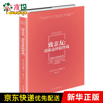 致亲友：请你这样陪伴我
