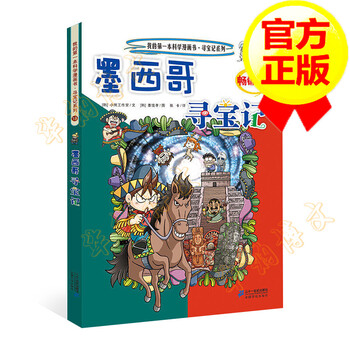 寻宝记系列18：墨西哥寻宝记