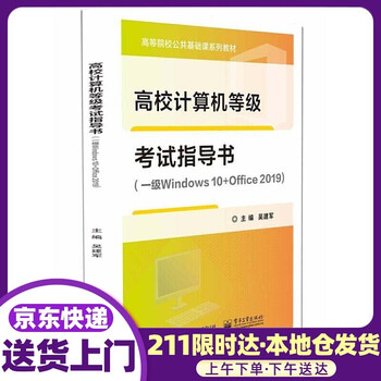 高校计算机等级考试指导书（一级Windows 10+Office 2019）  电子工业出版社