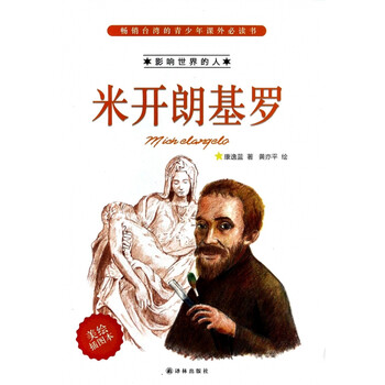 米开朗基罗(美绘插图本)/影响世界的人