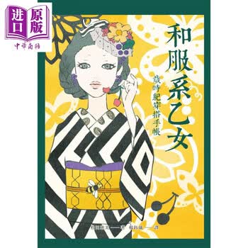 和服系乙女 岁时纪穿搭手帐  智富   松田惠美  穿搭 港台原版