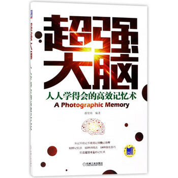 超强大脑(人人学得会的高效记忆术)