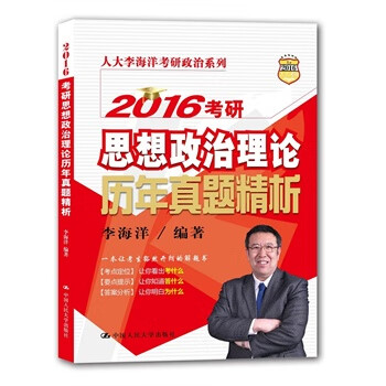 2016-考研思想政治理论历年真题精析 李海洋著 中国人民大学出版社【正版图书】