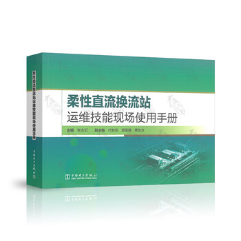 柔性直流换流站运维技能现场使用手册