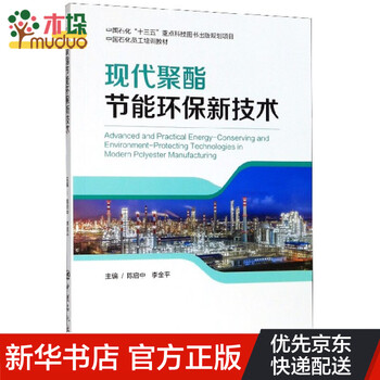 现代聚酯节能环保新技术(中国石化员工培训教材)