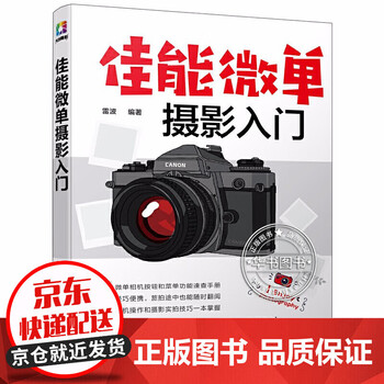 佳能微单摄影入门 佳能M6/M50系列单反相机通用摄影技巧大全 佳能单反摄影基础教程