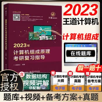 2023全套4本王道考研计算机408复习指导教材数据结构操作系统计算机网络操作原理2022年专业课 【2023版王道】计算机组成原理(含赠品)