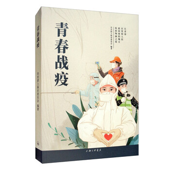 青春战疫