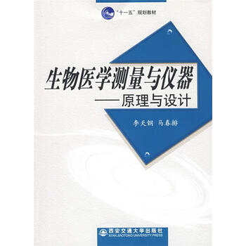 生物医学测量与仪器---原理与设计 李天钢,马春排　主编