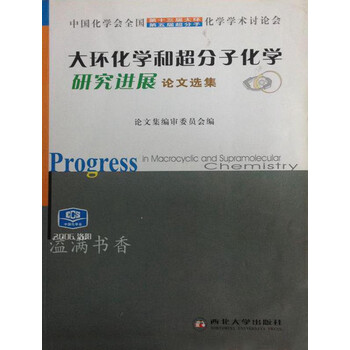 大环化学和超分子化学研究进展  中国化学会全国第十三届大环、第五届超分子化学学术讨论会论文选集 论文